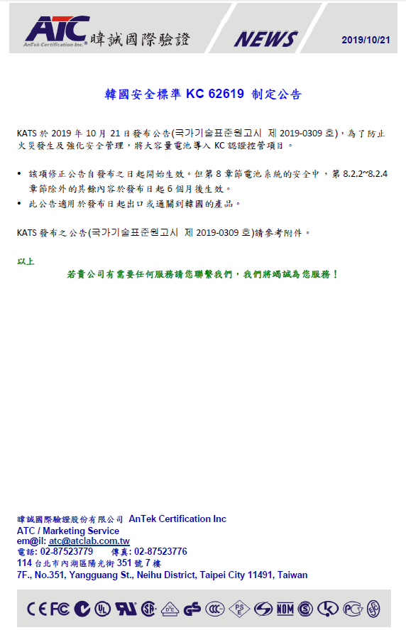韓國安全標準KC 62619 制定公告 - 暐誠國際驗證股份有限公司