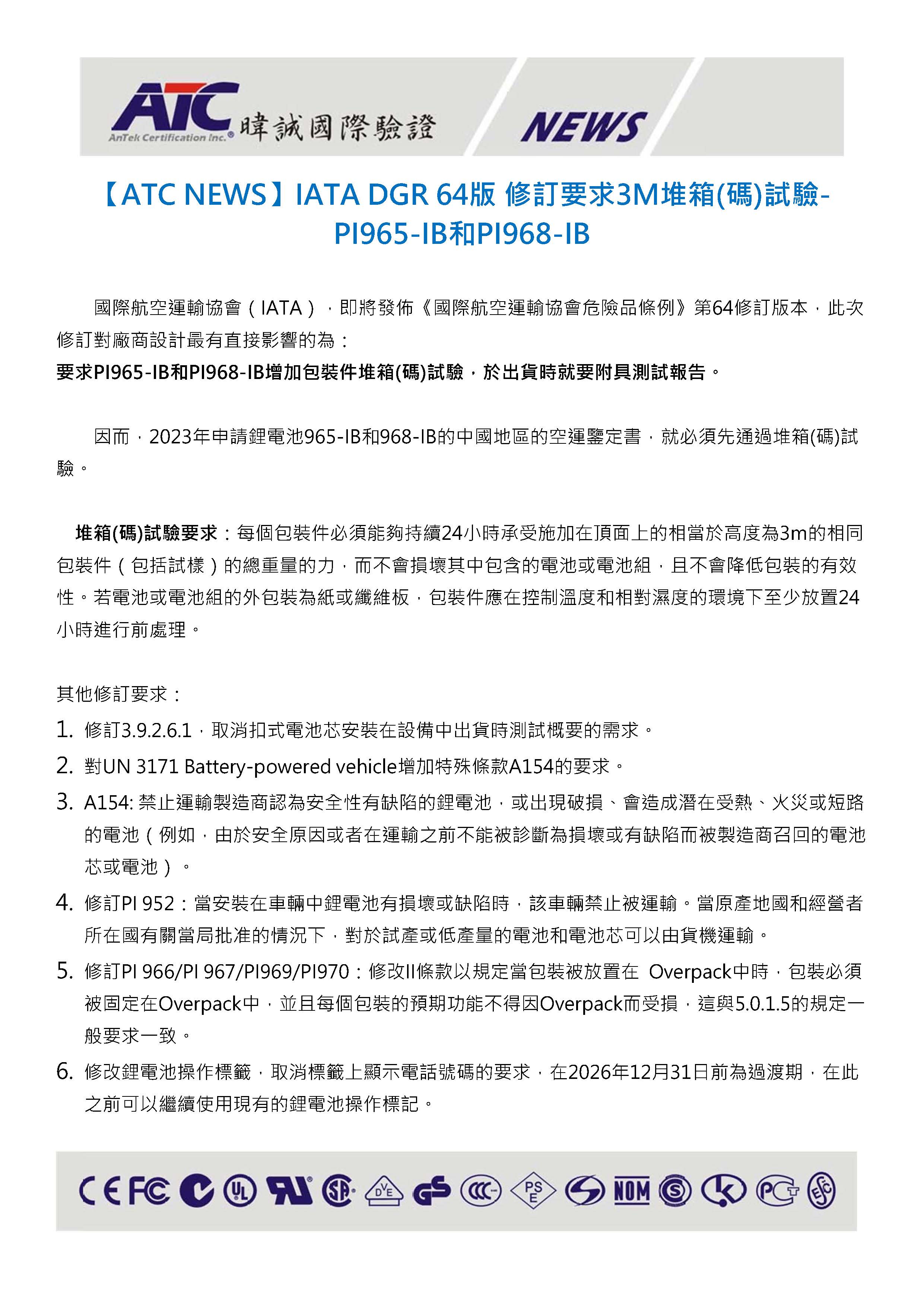 IATA DGR 64版 修訂要求3M堆箱(碼)試驗 - IATA DGR 64版 修訂要求3M堆箱(碼)試驗-PI965-IB和PI968 ...