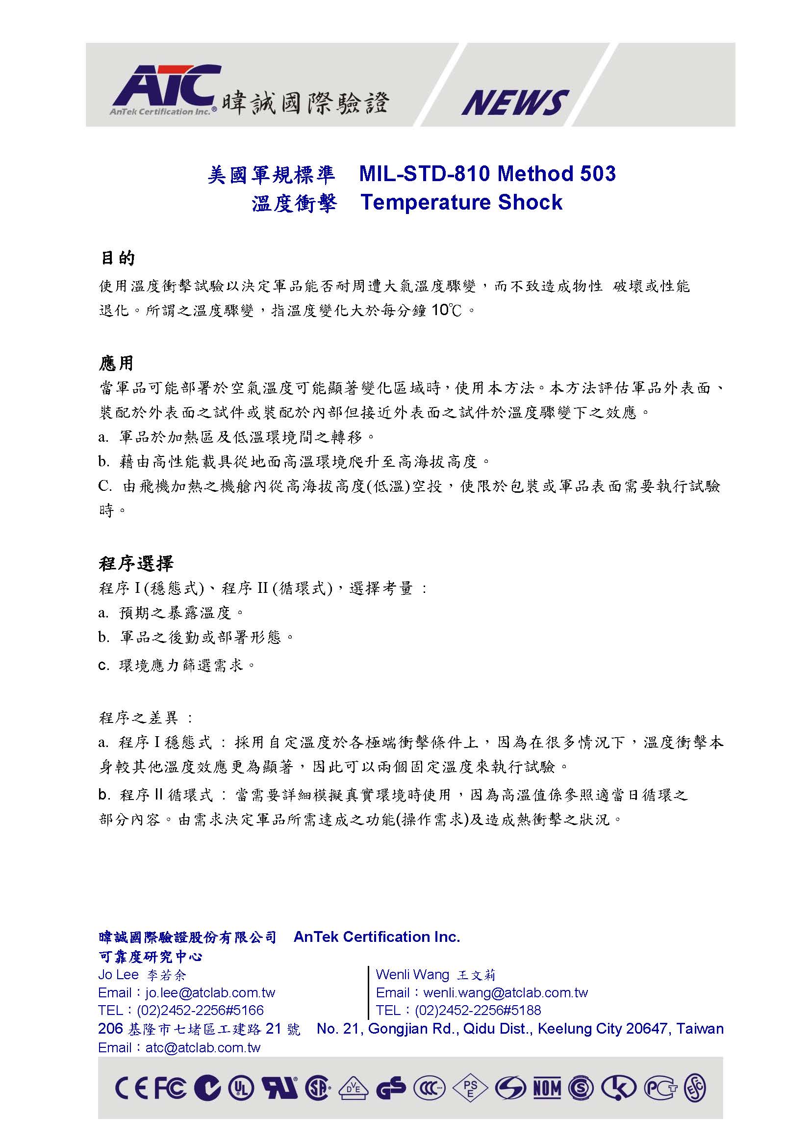 美國軍規標準 MIL-STD-810 Method 503 溫度衝擊 Temperature Shock - 暐誠國際驗證股份有限公司