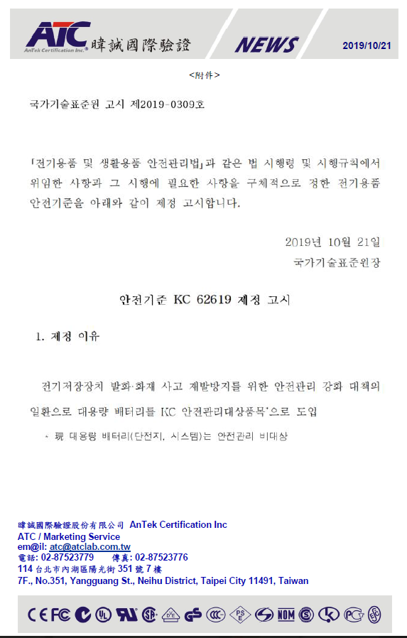 韓國安全標準KC 62619 制定公告 - 暐誠國際驗證股份有限公司